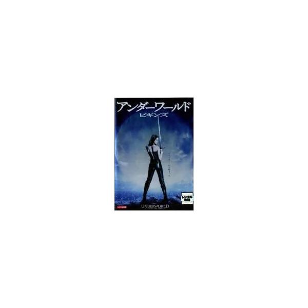 【中古】 アンダーワールド ビギンズ [レンタル落ち] [DVD] レンタル落ち 中古 Blue-rayJAN:4547462058607型番:RDD46627