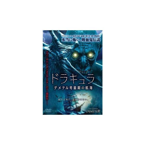 【中古】 ドラキュラ デメテル号最期の航海 [レンタル落ち] [DVD] レンタル落ち 中古 Blue-rayJAN:4550510088846型番:GNBR11445