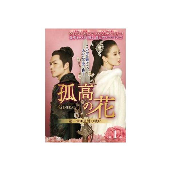 【中古】 孤高の花 General＆I (31巻セット) 【字幕】 [レンタル落ち] [DVD] レンタル落ち 中古 Blue-rayJAN:4988131441069型番:OPSDT4106