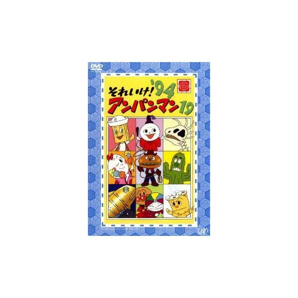 【中古】 それいけ！アンパンマン ’94 19 [レンタル落ち] [DVD] レンタル落ち 中古 Blue-rayJAN:4988021165198型番:VPBE16519
