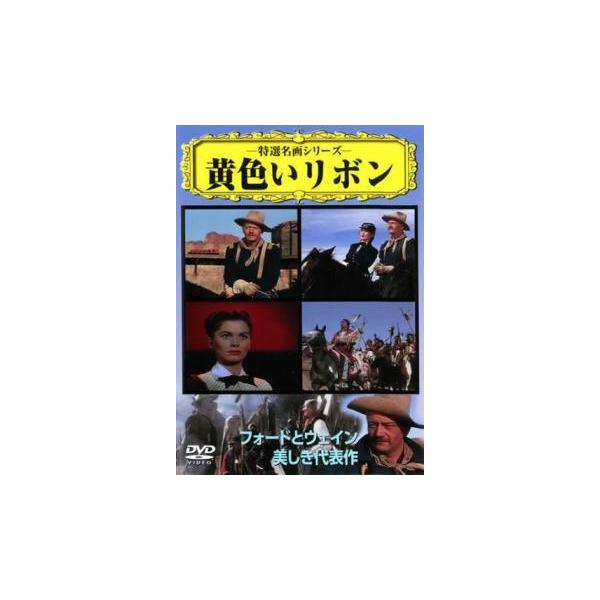 【中古】 黄色いリボン【字幕】 [レンタル落ち] [DVD] レンタル落ち 中古 DVDJAN:4937629017040型番:VCDD36