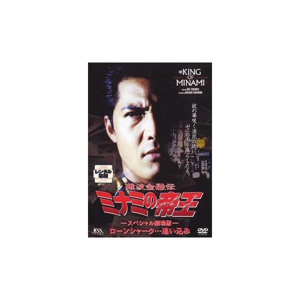 【中古】 難波金融伝 ミナミの帝王 No.21 スペシャル劇場版 ローンシャーク…追い込み [レンタル落ち] [DVD] レンタル落ち 中古 Blue-rayJAN:4988707547645型番:KSRM24764