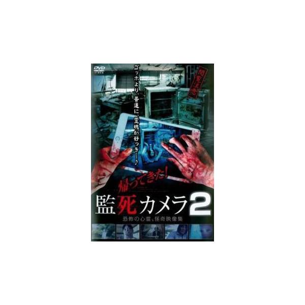 【中古】 帰ってきた！監死カメラ2 [レンタル落ち] [DVD] レンタル落ち 中古 Blue-rayJAN:4988166201805型番:ADX1116R