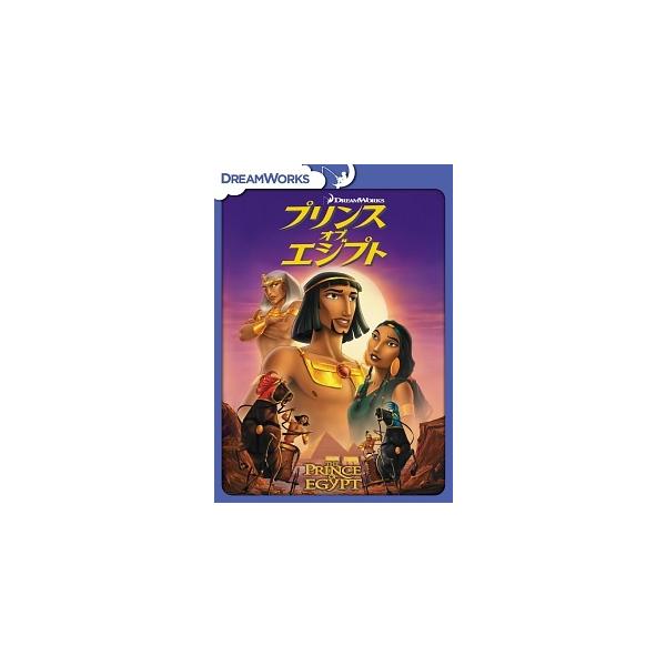 【中古】 プリンス・オブ・エジプト [レンタル落ち] [DVD] レンタル落ち 中古 Blue-rayJAN:4988142074317型番:DFBR21654