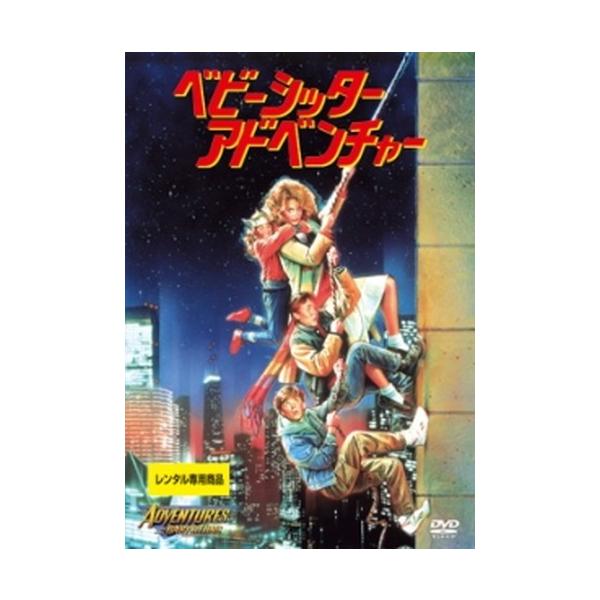 ●【中古】ベビーシッター・アドベンチャー【字幕】[レンタル落ち] [DVD] レンタル落ち 中古 Blue-rayJAN:4959241749680型番:VWDP1462