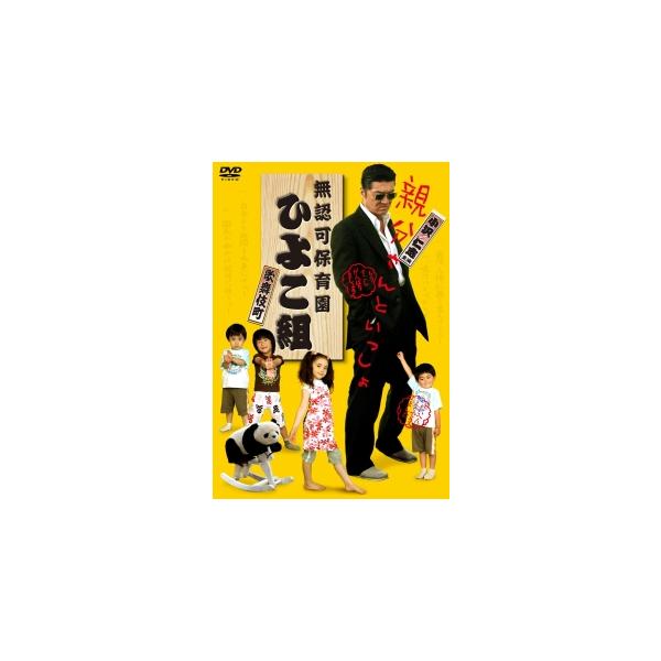 【中古】 無認可保育園 歌舞伎町 ひよこ組 (2巻セット) ＋ 続ひよこ組 [レンタル落ち] [DVD] レンタル落ち 中古 Blue-rayJAN:4545180092125型番:FMDR9212