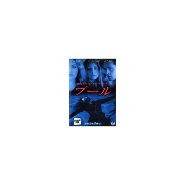 【中古】 プール [レンタル落ち] [DVD] FXBR23790 レンタル落ち 中古 Blue-rayJAN:4988142099884型番:FXBR23790