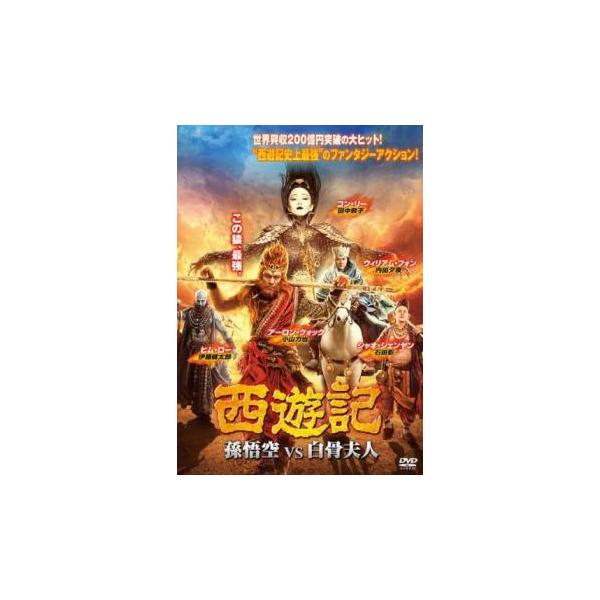 【中古】 西遊記 (2巻セット) 孫悟空 vs 白骨夫人,女人国の戦い [レンタル落ち] [DVD] レンタル落ち 中古 Blue-rayJAN:4547462107916型番:PLCD80913