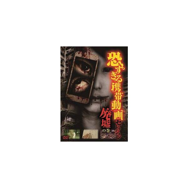【中古】 恐すぎる携帯動画セレクション [レンタル落ち] [DVD] レンタル落ち 中古 Blue-rayJAN:4571370074619型番:TOKR0202
