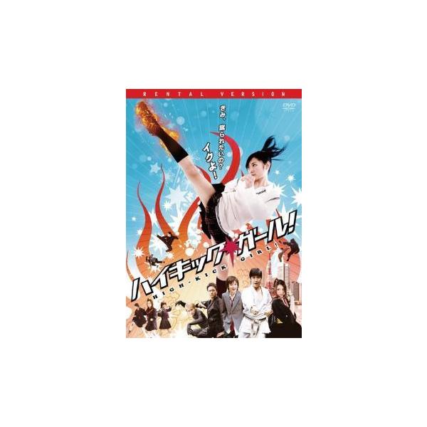 【中古】 ハイキック・ガール！ [レンタル落ち] [DVD] レンタル落ち 中古 Blue-rayJAN:4547462064868型番:PLCD69563