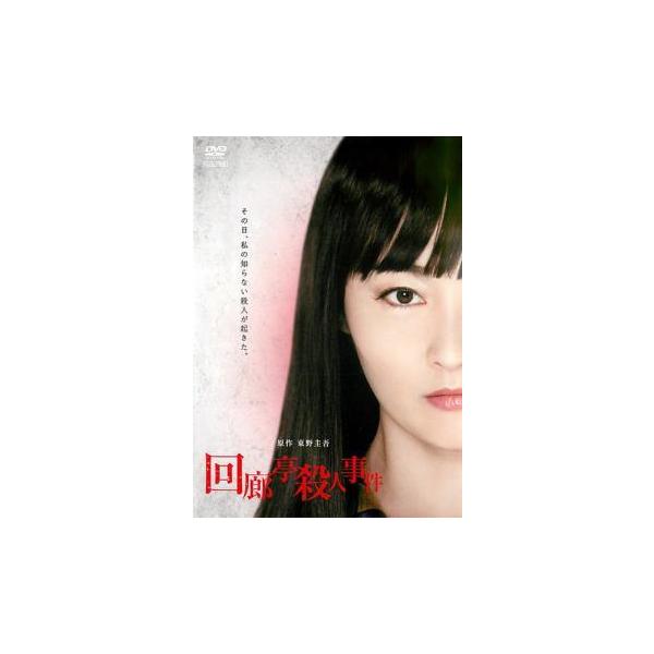 【中古】 回廊亭殺人事件 [レンタル落ち] [DVD] レンタル落ち 中古 Blue-rayJAN:4571390723900型番:TCED1326