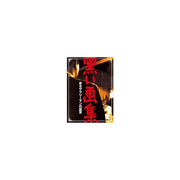 ●【中古】 黒い画集 (3巻セット) あるサラリーマンの証言、ある遭難、第二話 寒流 [レンタル落ち] [DVD] レンタル落ち 中古 Blue-rayJAN:4988104052506型番:TDV19250R