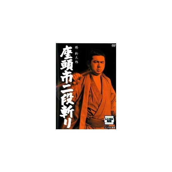 【中古】 座頭市二段斬り [レンタル落ち] [DVD] レンタル落ち 中古 Blue-rayJAN:4988013572607型番:PCBE70681