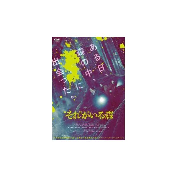 【中古】 ”それ” がいる森 [レンタル落ち] [DVD] レンタル落ち 中古 Blue-rayJAN:4988105979321型番:DASH9116