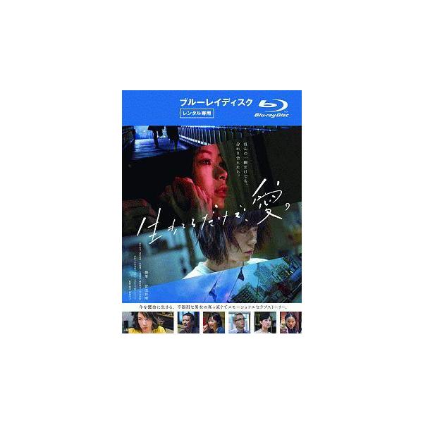 【中古】 生きてるだけで、愛。 [レンタル落ち] [Blu-ray] [ブルーレイ] レンタル落ち 中古 Blue-rayJAN:4907953213111型番:80XRJ20112