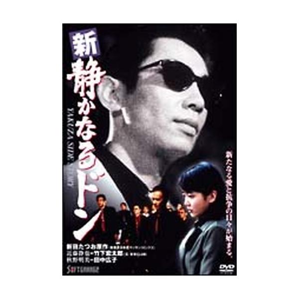 ●【中古】新・静かなるドン [レンタル落ち] [DVD] レンタル落ち 中古 Blue-rayJAN:4988707557217型番:JDRO25721