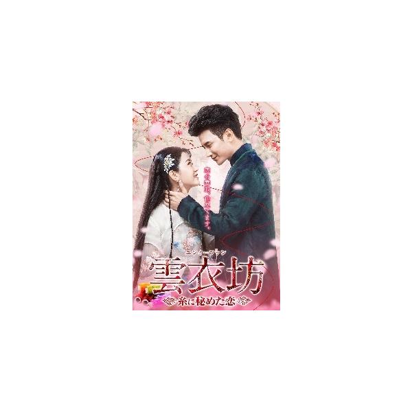 【中古】 雲衣坊 ユンイーファン 糸に秘めた恋 (8巻セット) 【字幕】 [レンタル落ち] [DVD] レンタル落ち 中古 DVDJAN:4985914710756型番:TSDR71075