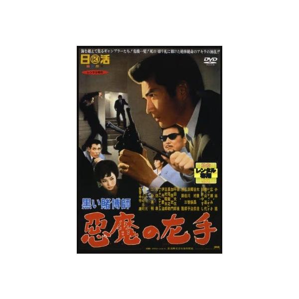 【中古】 黒い賭博師 悪魔の左手 [レンタル落ち] [DVD] レンタル落ち 中古 Blue-rayJAN:4988103220838型番:NKDN83
