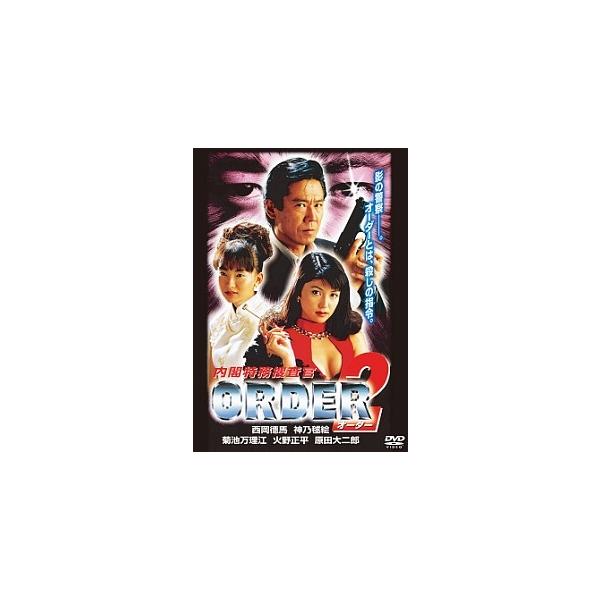 【中古】 内閣特務捜査官 ORDER 2 [レンタル落ち] [DVD] レンタル落ち 中古 Blue-rayJAN:4571211613236型番:DBOS9323