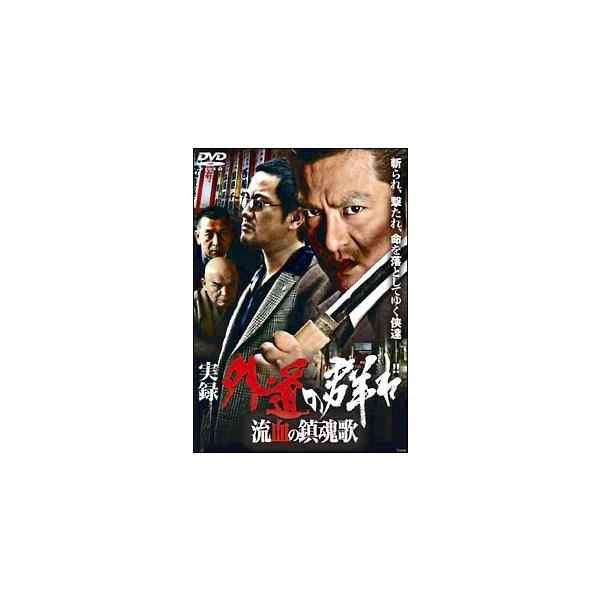 【中古】 実録 外道の群れ ~流血の鎮魂歌~ [レンタル落ち] [DVD] レンタル落ち 中古 Blue-rayJAN:4571211591510型番:DMSM7151