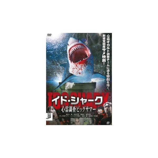 【中古】 イド・シャーク 心霊調査ビッグサマー [レンタル落ち] [DVD] レンタル落ち 中古 Blue-rayJAN:4532318016092型番:ALBD1185
