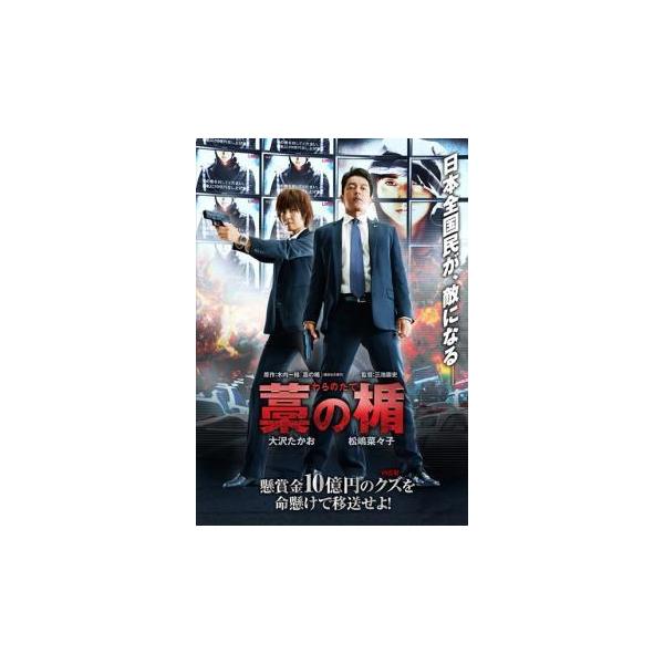 【中古】 藁の楯 わらのたて [レンタル落ち] [DVD] レンタル落ち 中古 Blue-rayJAN:4548967006667型番:1000415882