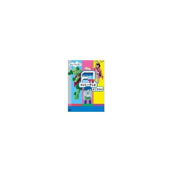 【中古】 NHKDVD みいつけた! コッシーテレビ はじまるよ [レンタル落ち] [DVD] レンタル落ち 中古 Blue-rayJAN:4988001787716型番:COBR845