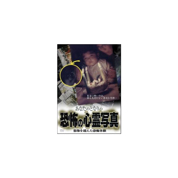 【中古】 あなたのとなりの恐怖の心霊写真 想像を超えた恐怖体験 [レンタル落ち] [DVD] レンタル落ち 中古 Blue-rayJAN:4562102158561型番:ADE0856