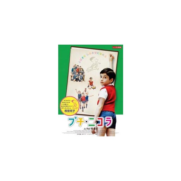 【中古】 プチ・ニコラ [レンタル落ち] [DVD] レンタル落ち 中古 Blue-rayJAN:4988113624404型番:PDSZ300058