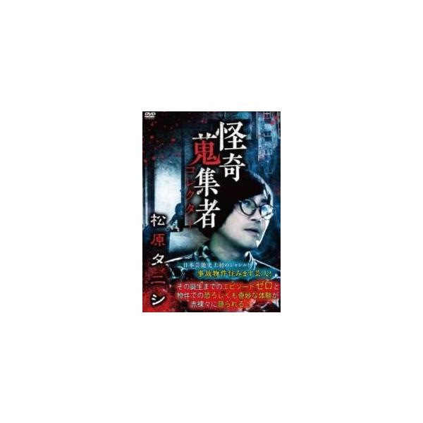 【中古】 怪奇蒐集者 松原タニシ (2巻セット) vol.1, 2 [レンタル落ち] [DVD] レンタル落ち 中古 Blue-rayJAN:4580385101135型番:RAK113