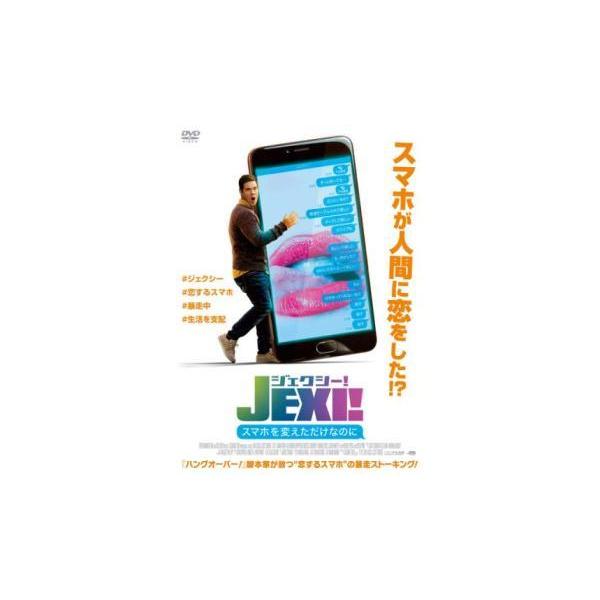 【中古】 ジェクシー！スマホを変えただけなのに [レンタル落ち] [DVD] レンタル落ち 中古 Blue-rayJAN:4532612144200型番:CPDP14516
