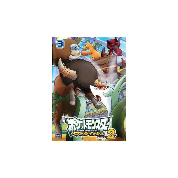 【中古】 ポケットモンスター ベストウイッシュ シーズン2 第3巻 [レンタル落ち] [DVD] レンタル落ち 中古 Blue-rayJAN:4517331016922型番:SSBR8153