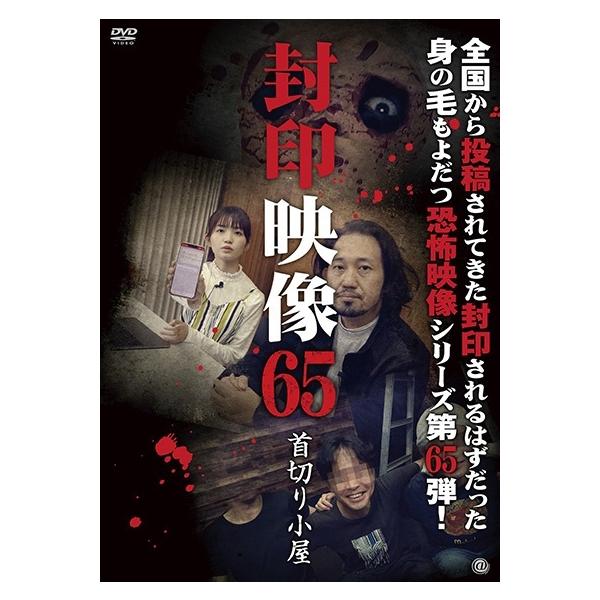 【中古】 封印映像 65 首切り小屋 [レンタル落ち] [DVD] レンタル落ち 中古 Blue-rayJAN:4529264206806型番:ATVD20681