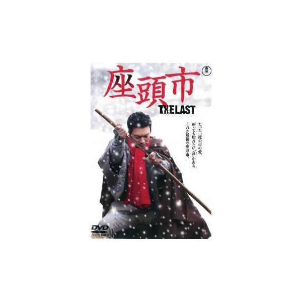 【中古】 座頭市 THE LAST [レンタル落ち] [DVD] レンタル落ち 中古 Blue-rayJAN:4988104062963型番:TDV20396R