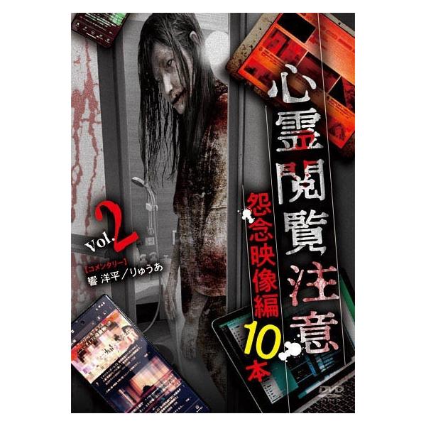 【中古】 心霊閲覧注意 怨念映像編 10本 [レンタル落ち] [DVD] レンタル落ち 中古 Blue-rayJAN:4582633181432型番:TOKR0543