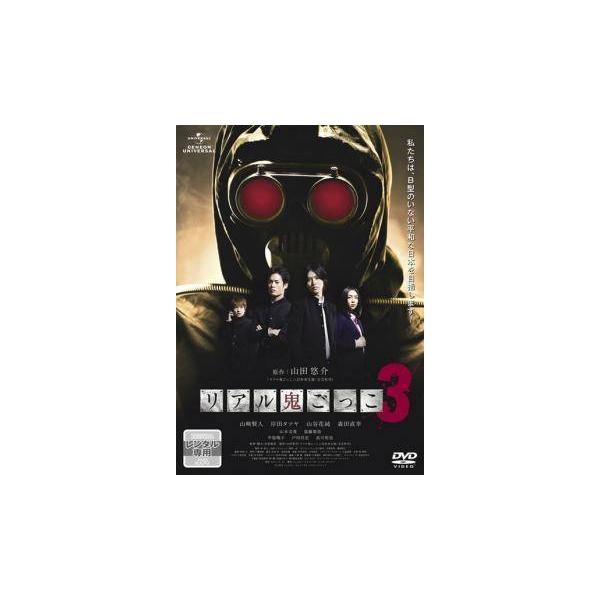 【中古】 リアル鬼ごっこ 3 [レンタル落ち] [DVD] レンタル落ち 中古 Blue-rayJAN:4988102065171型番:GNBR3101R