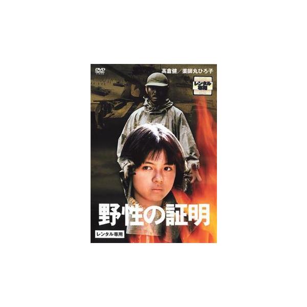 【中古】 野性の証明 [レンタル落ち] [DVD] DABR0176 レンタル落ち 中古 Blue-rayJAN:4988111711762型番:DABR0176