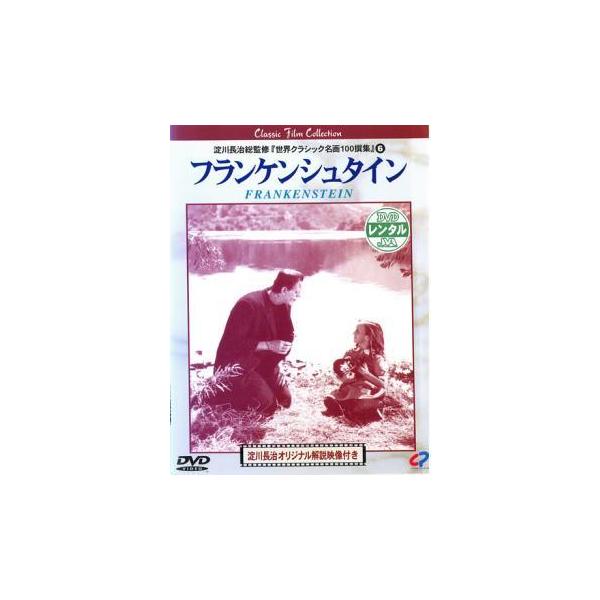 【中古】 【訳あり】 【ジャケット難あり】 フランケンシュタイン【字幕】 [レンタル落ち] [DVD] CPVD1017R レンタル落ち 中古 Blue-rayJAN:4949478090174型番:CPVD1017R