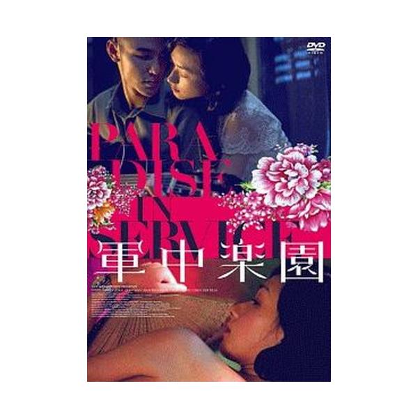●【中古】 軍中楽園【字幕】 [レンタル落ち] [DVD] レンタル落ち 中古 DVDJAN:4932545955698型番:MX2289R