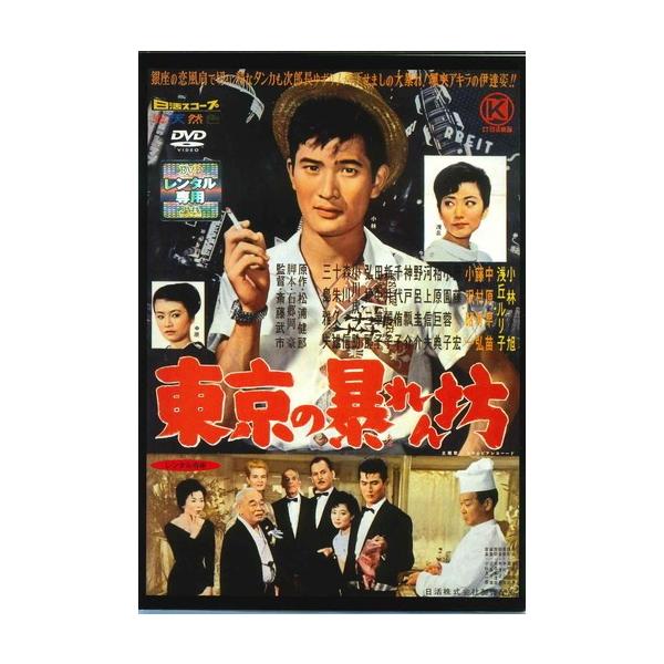 ●【中古】 東京の暴れん坊 [レンタル落ち] [DVD] レンタル落ち 中古 Blue-rayJAN:4988103220906型番:NKDN90