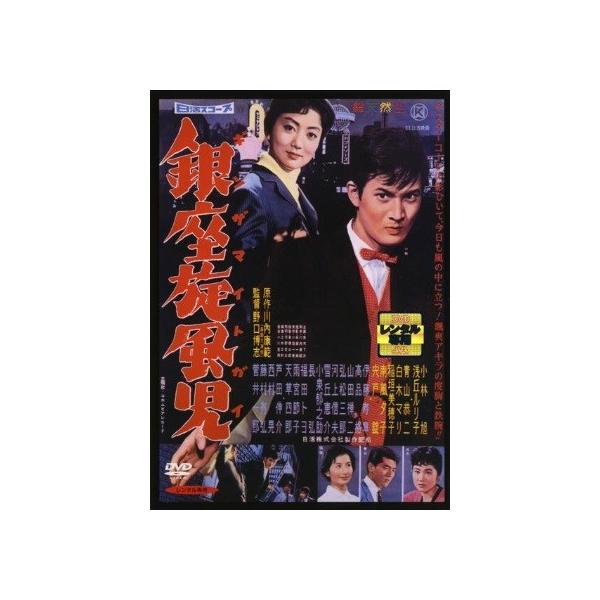 【中古】 銀座旋風児 [レンタル落ち] [DVD] レンタル落ち 中古 Blue-rayJAN:4988103220739型番:NKDN73