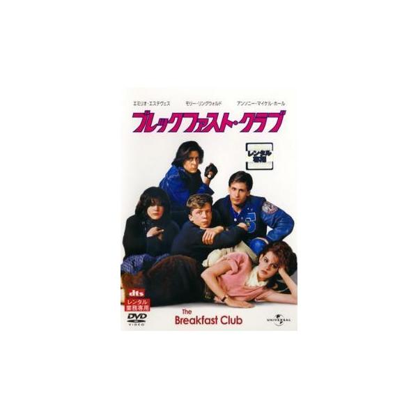 【中古】 ブレックファスト・クラブ【字幕】 [レンタル落ち] [DVD] レンタル落ち 中古 Blue-rayJAN:4582131180760型番:UNRD25104