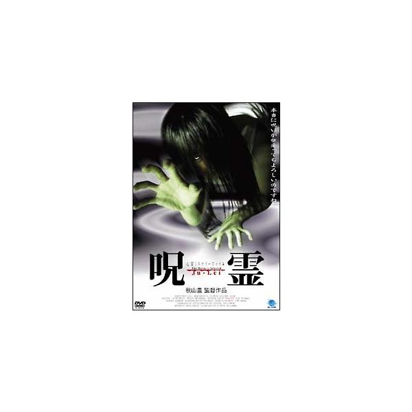 【中古】 心霊ミステリーファイル 呪霊 [レンタル落ち] [DVD] レンタル落ち 中古 Blue-rayJAN:4944285801067型番:BWD00106R