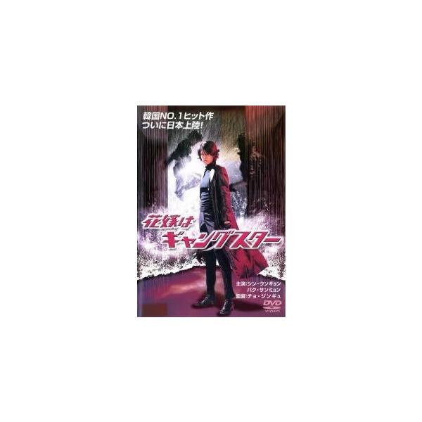 【中古】 花嫁はギャングスター (3巻セット) 1,2 ザ・ブライド,3 ソウルウエディング [レンタル落ち] [DVD] レンタル落ち 中古 DVDJAN:4988105929524型番:DZ9134