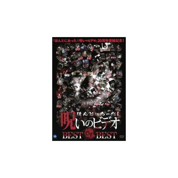 【中古】 ほんとにあった！呪いのビデオ BEST OF BEST [レンタル落ち] [DVD] レンタル落ち 中古 Blue-rayJAN:4944285830425型番:BWD03042R