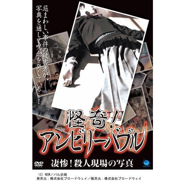 【中古】 怪奇!アンビリーバブル 凄惨!殺人現場の写真 [レンタル落ち] [DVD] レンタル落ち 中古 Blue-rayJAN:4944285804419型番:BWD00441R