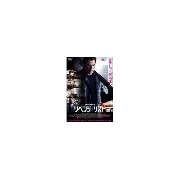 【中古】 リベンジ・リスト [レンタル落ち] [DVD] レンタル落ち 中古 Blue-rayJAN:4589921405447型番:GADR1544