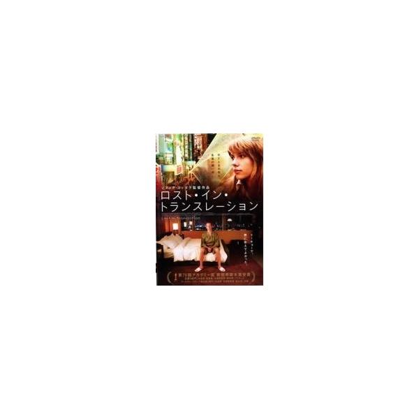 【中古】 ロスト・イン・トランスレーション [レンタル落ち] [DVD] レンタル落ち 中古 Blue-rayJAN:4562112806964型番:AFD10766