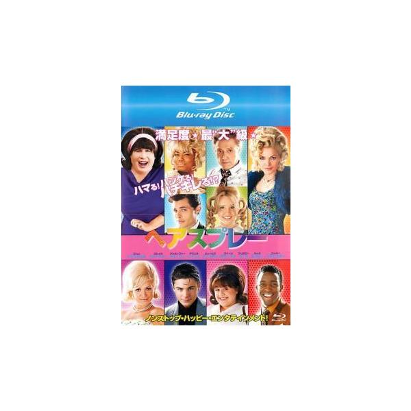 【中古】 ヘアスプレー [レンタル落ち] [Blu-ray] [ブルーレイ] レンタル落ち 中古 Blue-rayJAN:4988126622879型番:ACXE10561