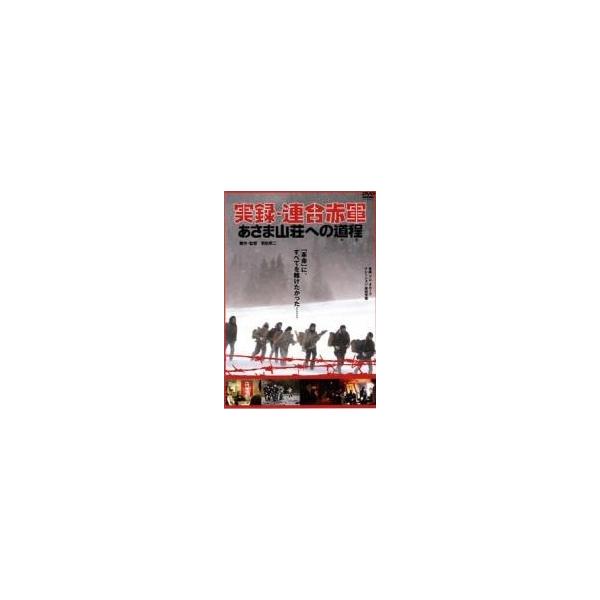 【中古】 実録 連合赤軍 あさま山荘への道程 みち [レンタル落ち] [DVD] レンタル落ち 中古 Blue-rayJAN:4560292513375型番:CCRR8820
